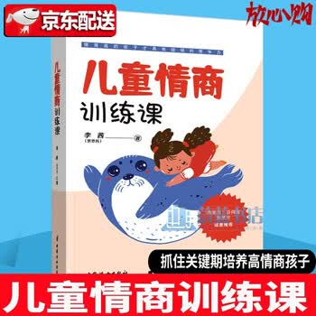 儿童情商训练课 亲子关系 家教 图书 书籍