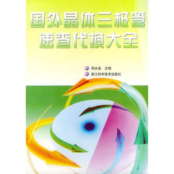 国外晶体三极管速查代换大全 邢水泉 主编