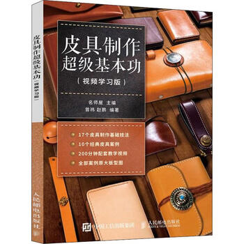 皮具制作超级基本功(视频学习版)
