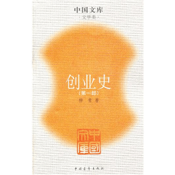 创业史(第*部)(中国文库)