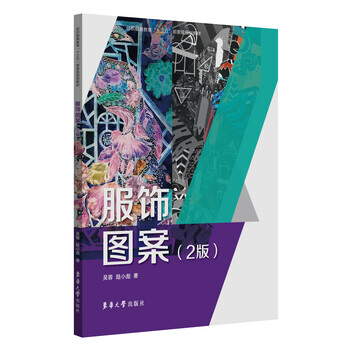 服饰图案（2版）