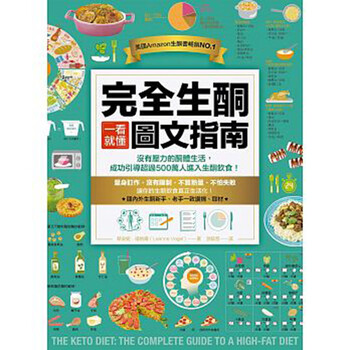 台版 完全生酮 一看就懂图文指南 生酮饮食减肥计划瘦身食譜