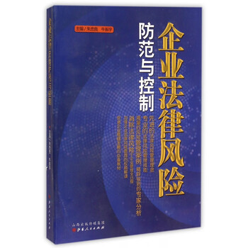 企业法律风险防范与控制