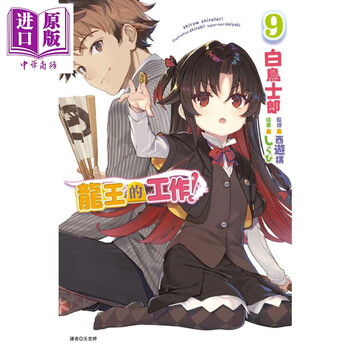 轻小说 龙王的工作！09 白鸟士郎 台版轻小说 东立出版