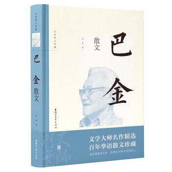 巴金散文（名家散文珍藏）
