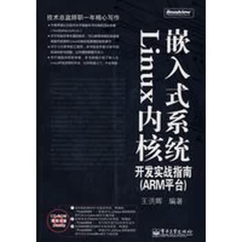嵌入式系统Linux内核开发实战指南