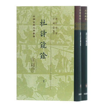 杜诗镜铨(全二册)/中国古典文学丛书·精装