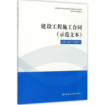 建设工程施工合同:示范文本:GF-2017-0201 建筑 书籍