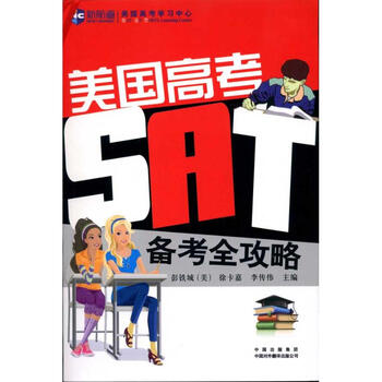 美国高考(SAT)备考全攻略