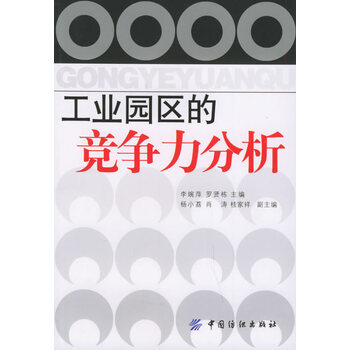 工业园区的竞争力分析