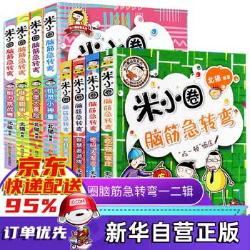 【四川少儿官方授权】新版米小圈系列全套43册套装正版：米小圈上学记 一二三四年级+脑筋急转弯一二辑+漫画成语一二辑+姜小牙上学记+日记本图画本系列 五六年级适用全集等可选： 8册】米小圈脑筋急转弯第一