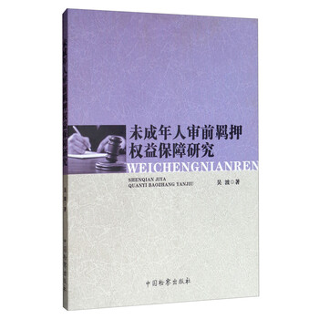 未成年人审前羁押权益保障研究