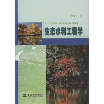生态水利工程学