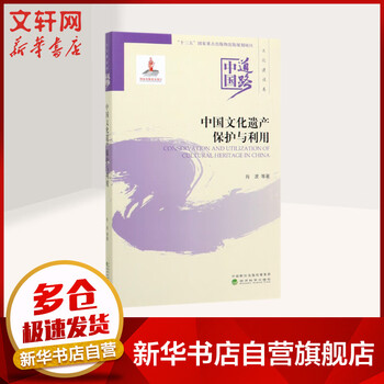 中国文化遗产保护与利用/中国道路
