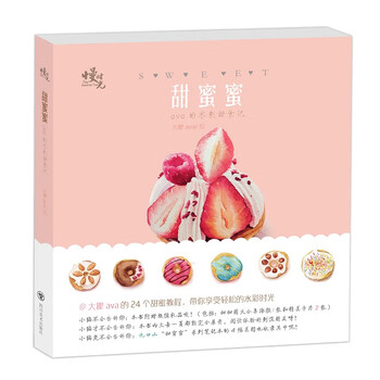 甜蜜蜜——ava的水彩甜食记【正版图书】