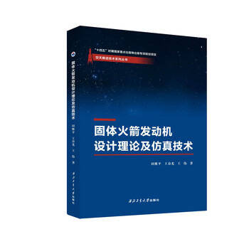 固体火箭发动机设计理论及仿真技术9787561275689田维平 王春光 王伟西北工业大学出版社旗舰