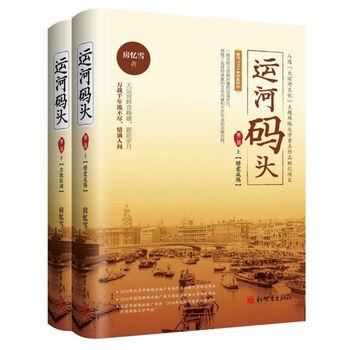 运河码头(第2部上下)