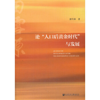 论人口后黄金时代与发展