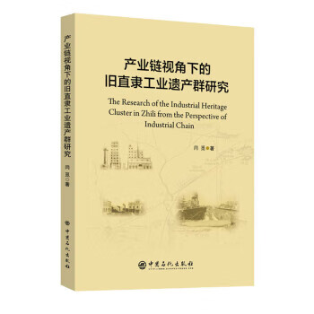 产业链视角下的旧直隶工业遗产群研究【正版图书，售后无忧】