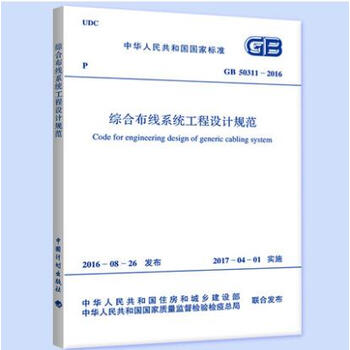 现货GB 50311-2016 综合布线系统工程设计规范