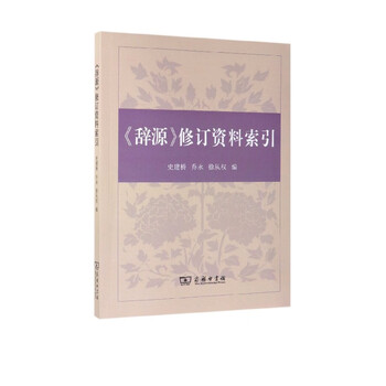 辞源修订资料索引