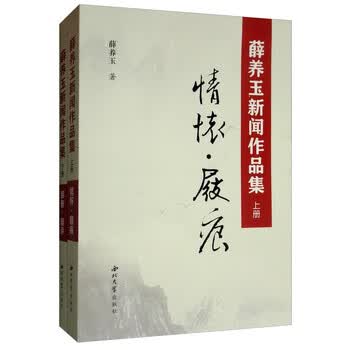 薛养玉新闻作品集（套装上下册）