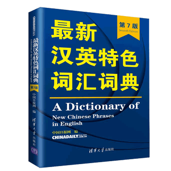新汉英特色词汇词典 第7版第七版 2019新版 中国日报网 清华大学出版社