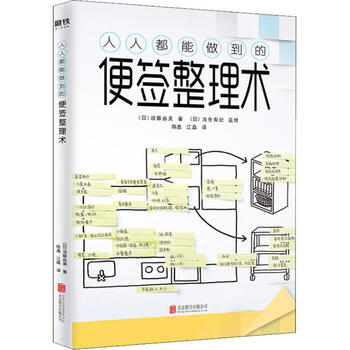 人人都能做到的便签整理术（日）须藤由美