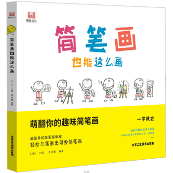 简笔画也能这么画 萌翻你的趣味简笔画 儿童简单的简笔画教程 一学就会 这本就够了 几笔画出可爱简笔画