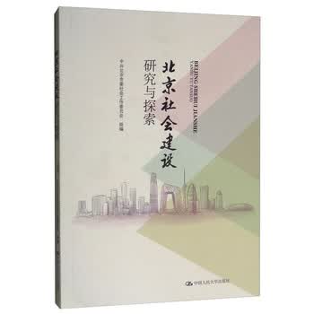 北京社会建设研究与探索