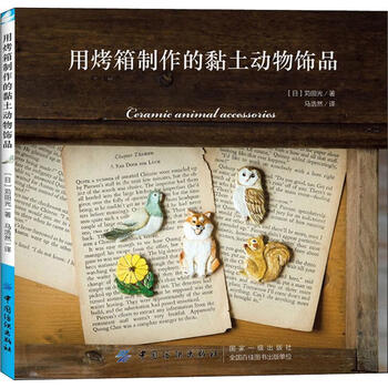 用烤箱制作的黏土动物饰品