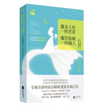 像美人鱼一样恋爱，像灰姑娘一样嫁人