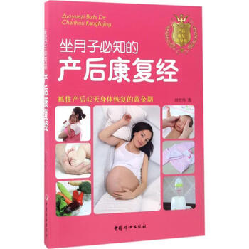 坐月子必知的产后康复经 田宏伟 著 中国妇女出版社 9787512714366