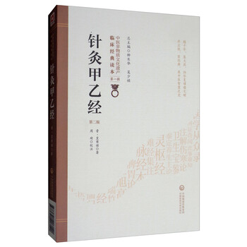 针灸甲乙经（第2版）/中医非物质文化遗产临床经典读本