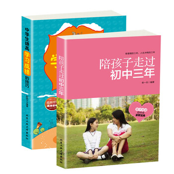 中学生提高学习成绩的技巧+陪孩子走过初中三年 关于孩子成长教 好父母胜过好老师子教育类书籍 育儿