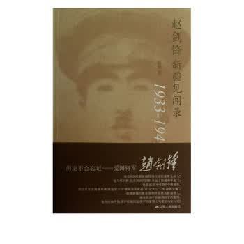 赵剑锋新疆见闻录(1933-1949)