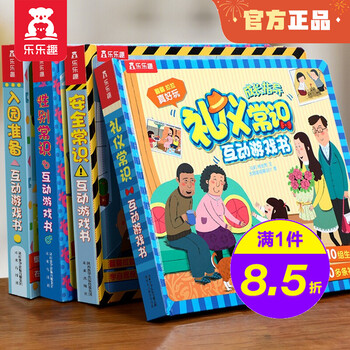 【套装4册】乐乐趣安全常识+礼仪常识+性别常识+入园准备常识互动游戏书3-6岁儿童成长绘本故事翻翻书