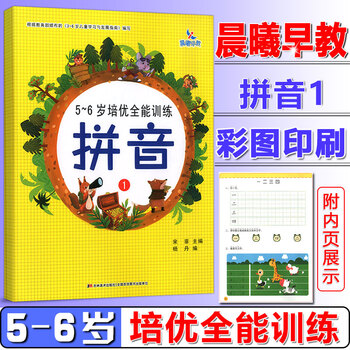晨曦早教5-6岁全能培优训练拼音1