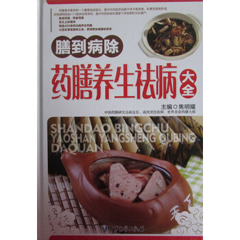 膳到病除药膳养生祛病大全