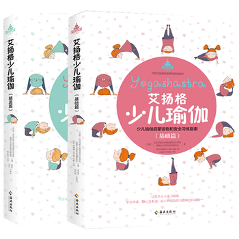 艾扬格少儿瑜伽套装（基础篇+精进篇）儿童瑜伽安全瑜伽教材书籍少儿瑜伽初学入门安全练习指南儿童运动健康