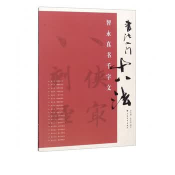 智永真书千字文/书法入门十八法