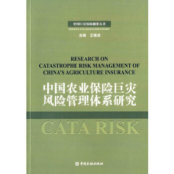 中国农业保险巨灾风险管理体系研究