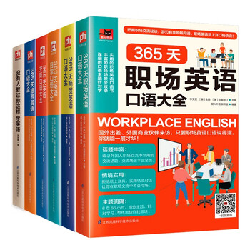 【全6册】365天职场英语、商贸英语、英语交际、旅游英语、英语日常口语大全  没有人教过你这样学英语