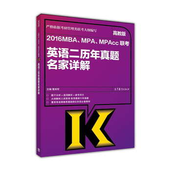 2016年MBAMPAMPAcc联考英语二历年真题名家详解高教版