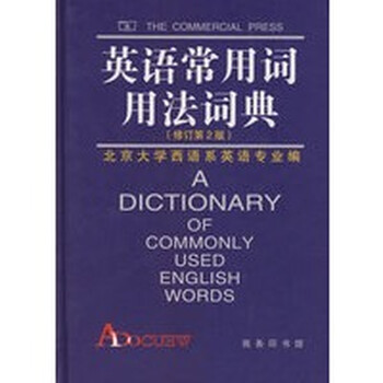 英语常用词用法词典(修订第2版)