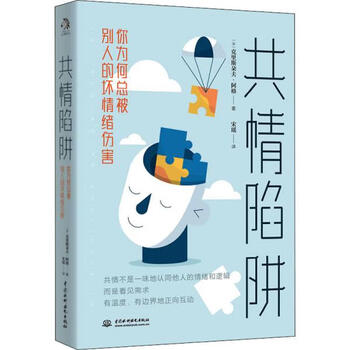 共情陷阱