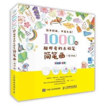 1000幅的色铅笔简笔画 绘画 涂涂猫编著 人民邮电出版社 9787115444288