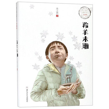 羚羊木雕（升级版）/张之路品藏书系