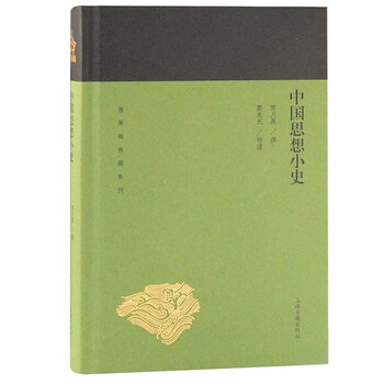 蓬莱阁典藏系列：中国思想小史      常乃惪，葛兆光，导读 著      上海古籍