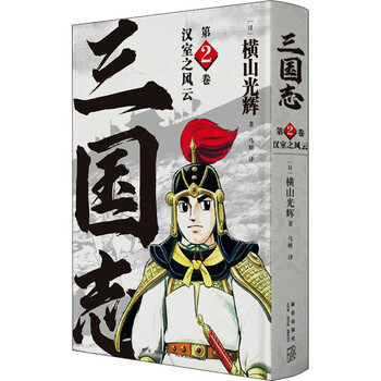 汉室之风云 (日)横山光辉  马妍 译 书籍